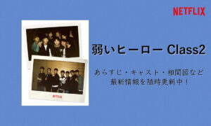 弱いヒーロー Class2（シーズン2）あらすじ・キャスト・相関図｜Netflix | 韓国ブログと犬